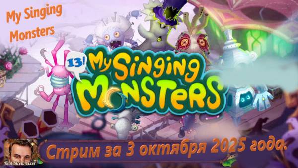 My Singing Monsters - Стрим за 3 октября 2025 года.