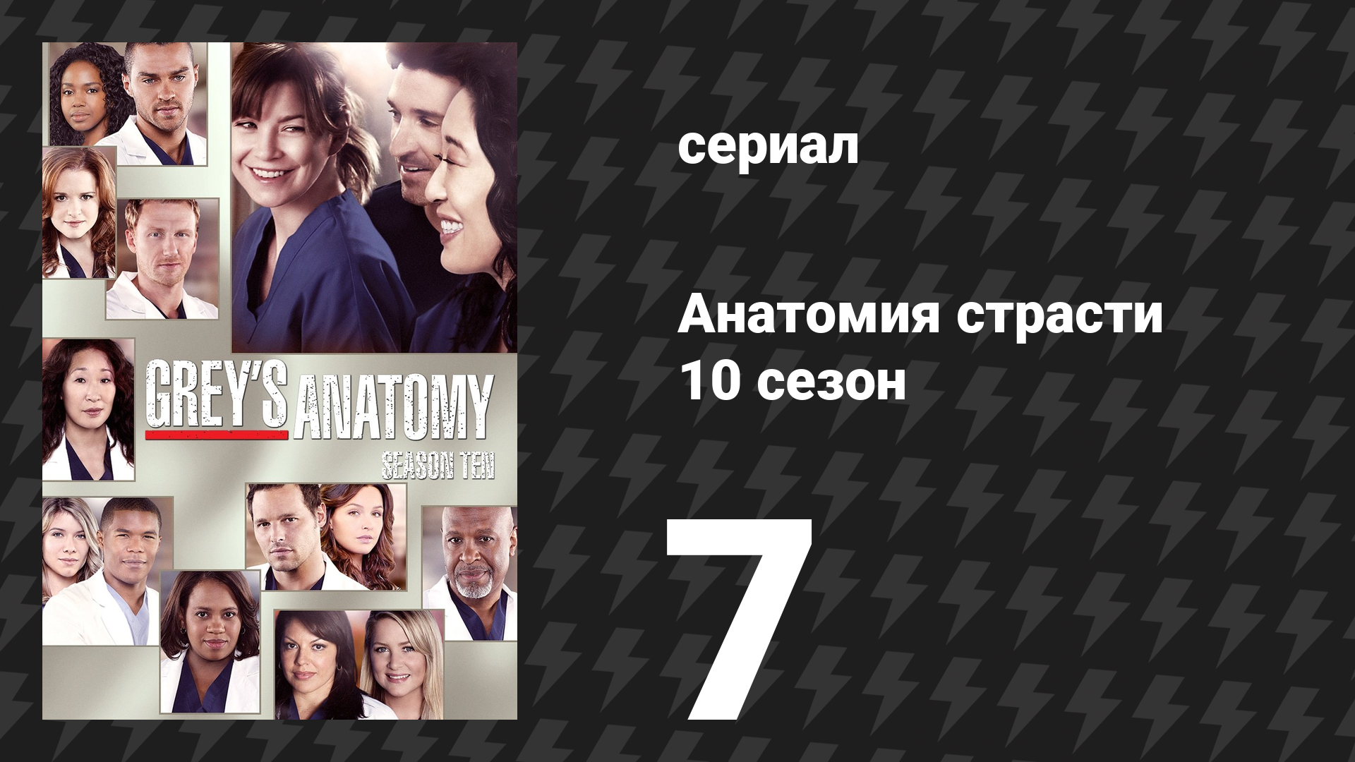 Анатомия страсти 10 сезон 7 серия «Триллер» (сериал, 2013)