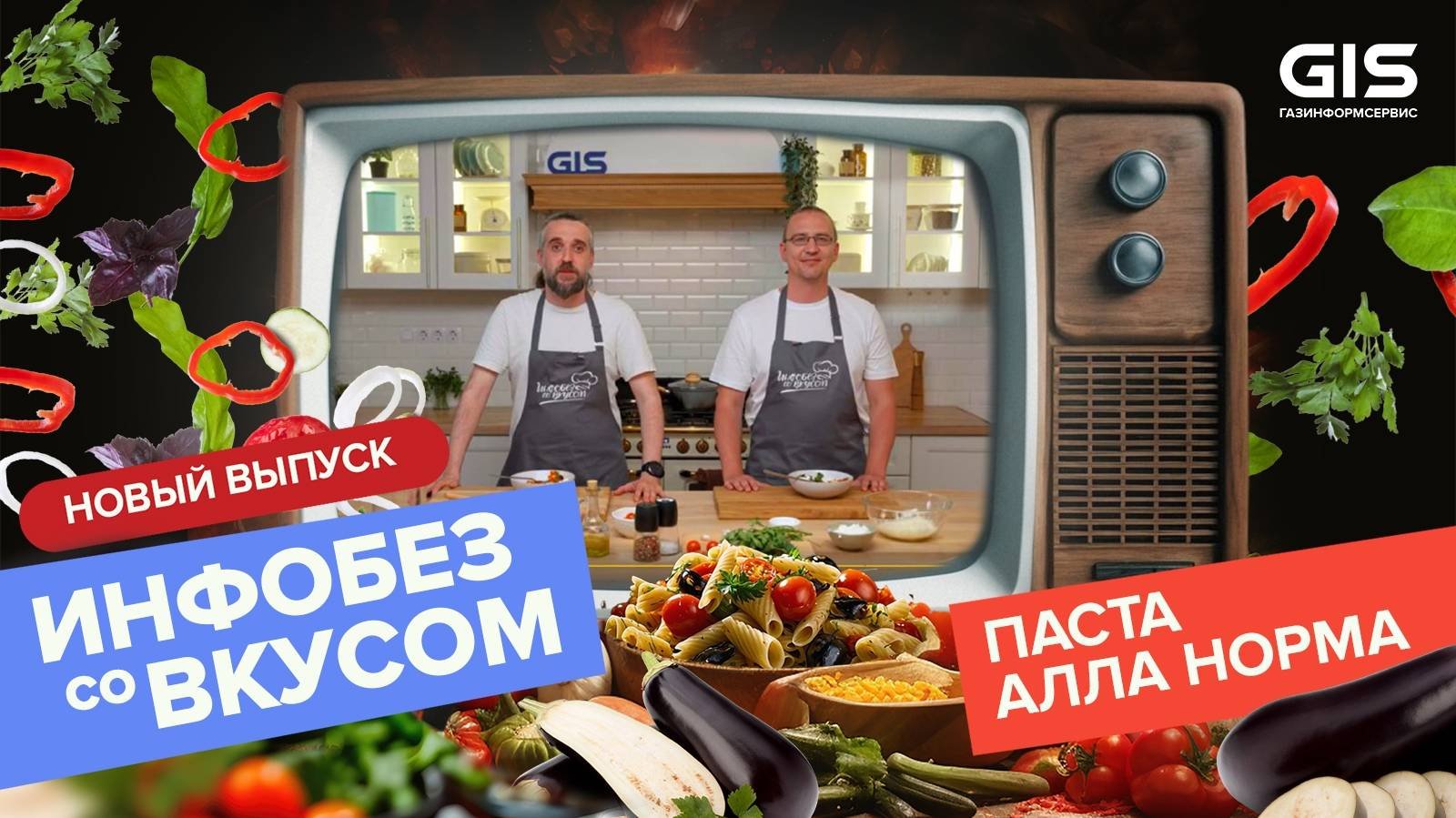 ГИС. Инфобез со вкусом #13 -  Готовим пасту алла норма и говорим о киберзащите бизнес // Паста Норма