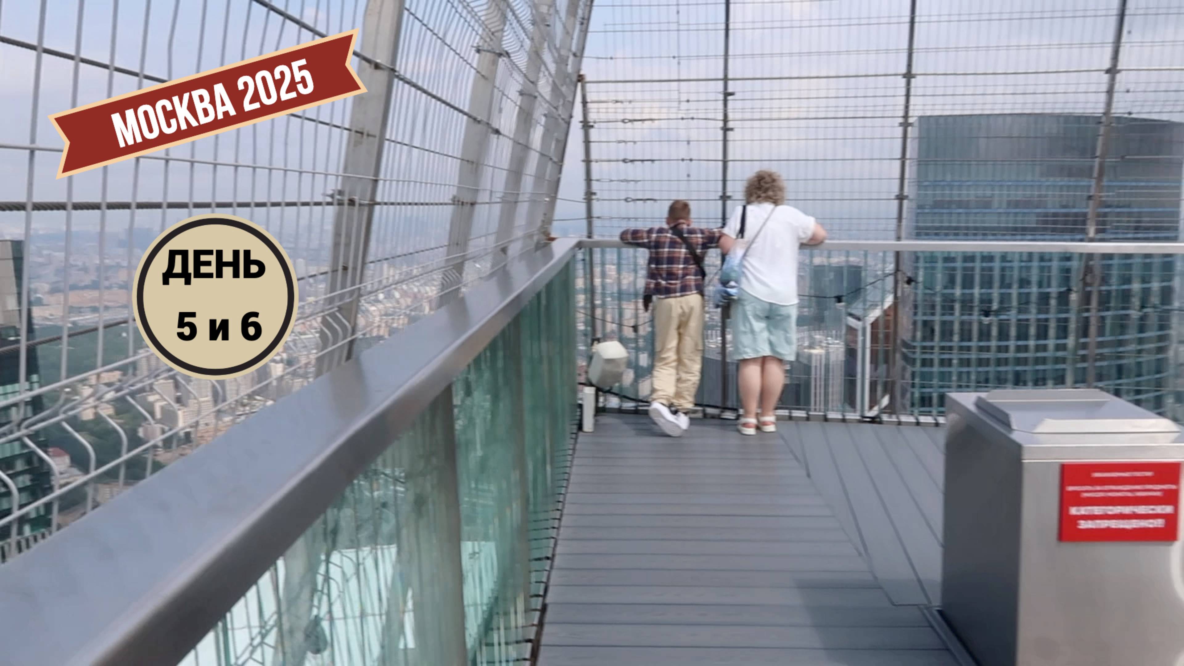 Москва 2025: день 5 и 6 / Москва-сити / Зарядье