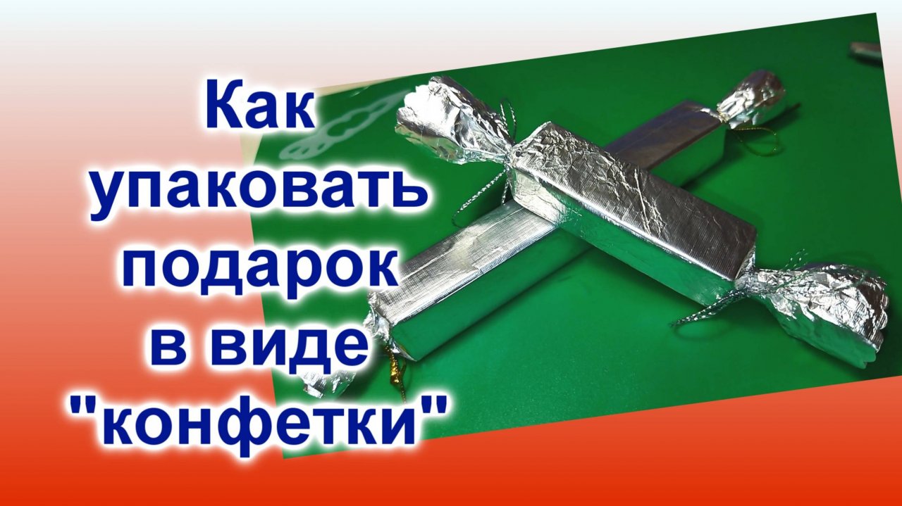 Как упаковать маленький подарок (7)/Упаковать в виде Конфетки/Быстро и легко