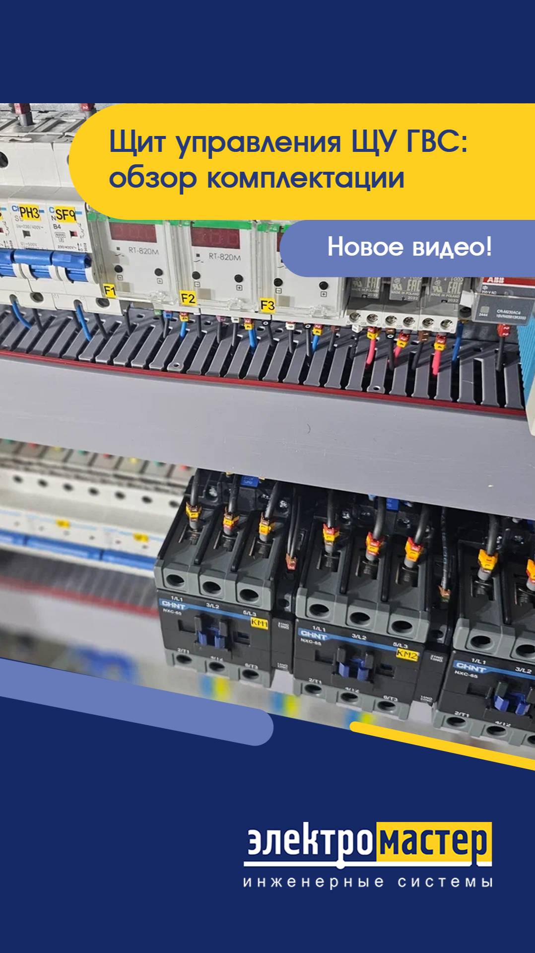 Обзор комплектации ЩУ ГВС