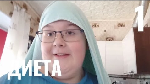 Диета | 1 Сезон | 1 Серия