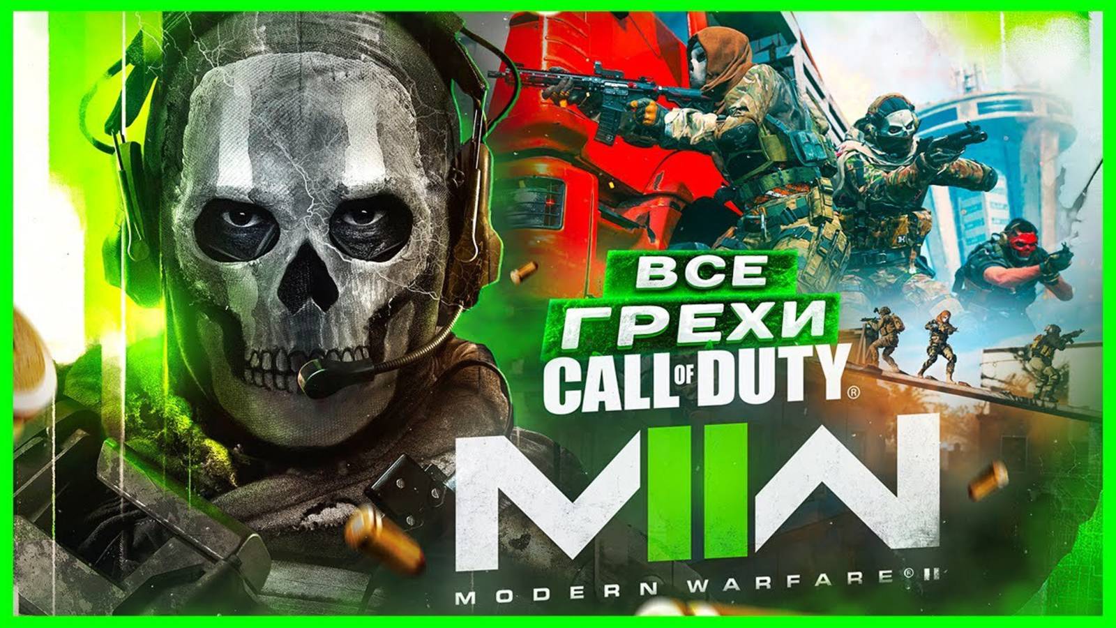 Обзор - Modern Warfare 2 (2022)