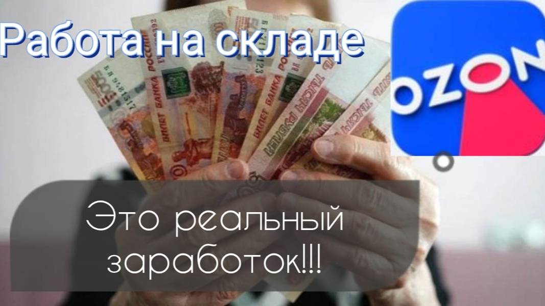 Проверено на себе - Работа на складе Озон