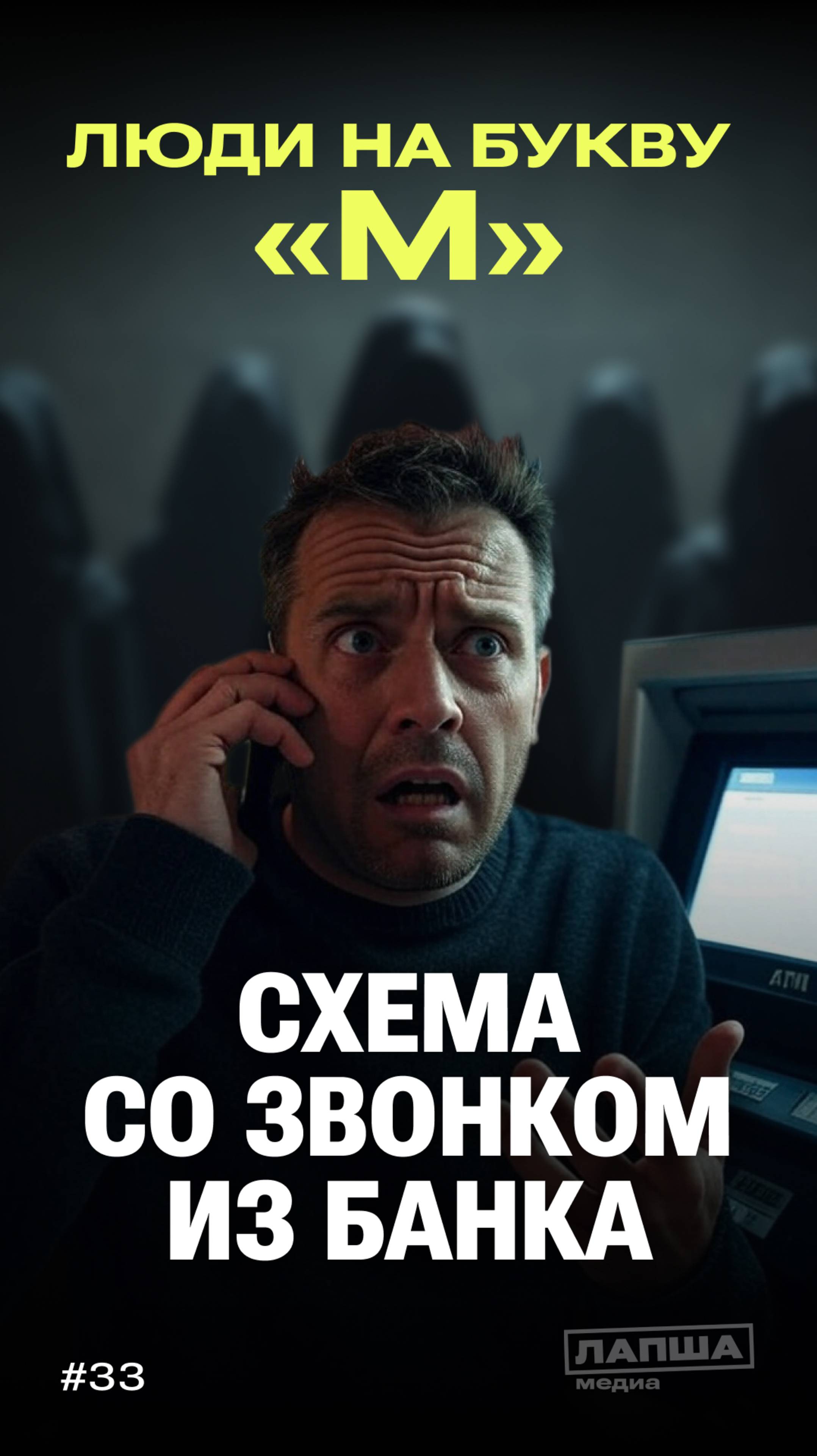 «ЛЮДИ НА БУКВУ М»: на вас оформили кредит