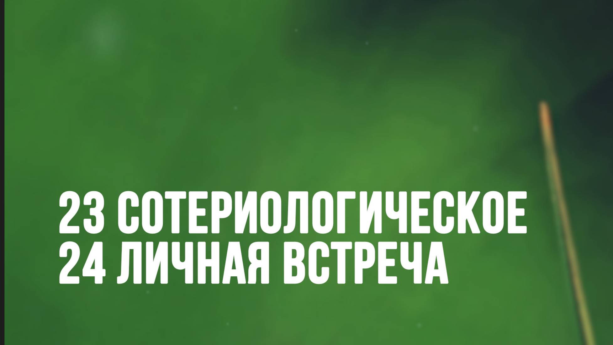 SM015 Rus 12. 23 Сотериологическое, 24 Личная встреча