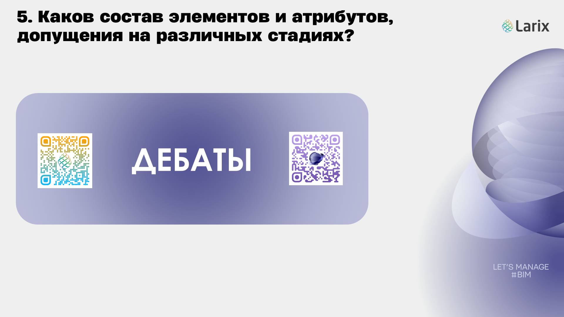 BIM-дебаты №1/5 Каков состав элементов и атрибутов, допущения на различных стадиях?