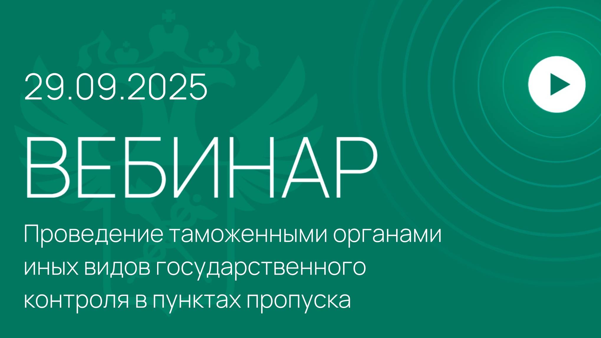 Вебинар ФТС России