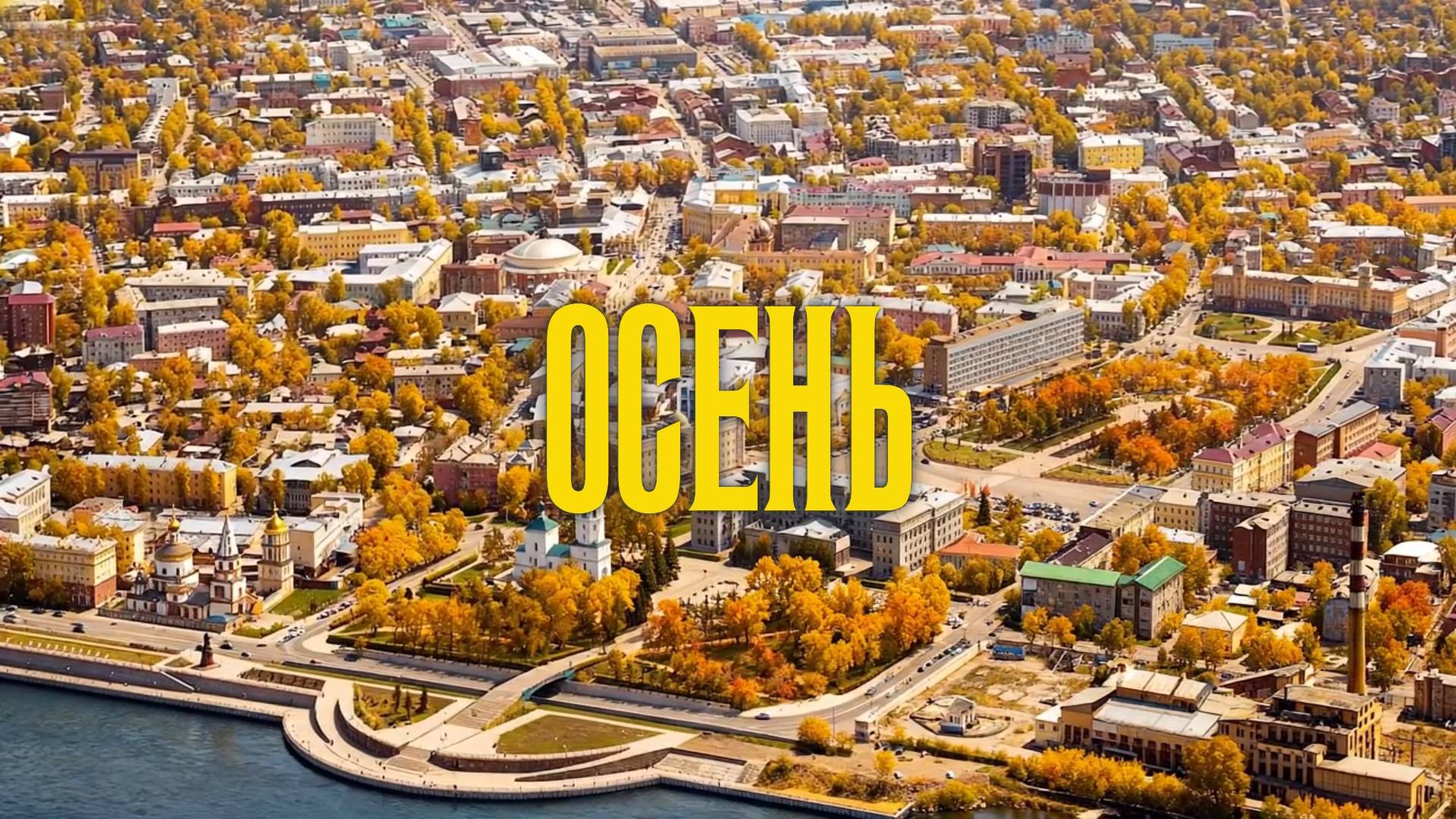 Осень