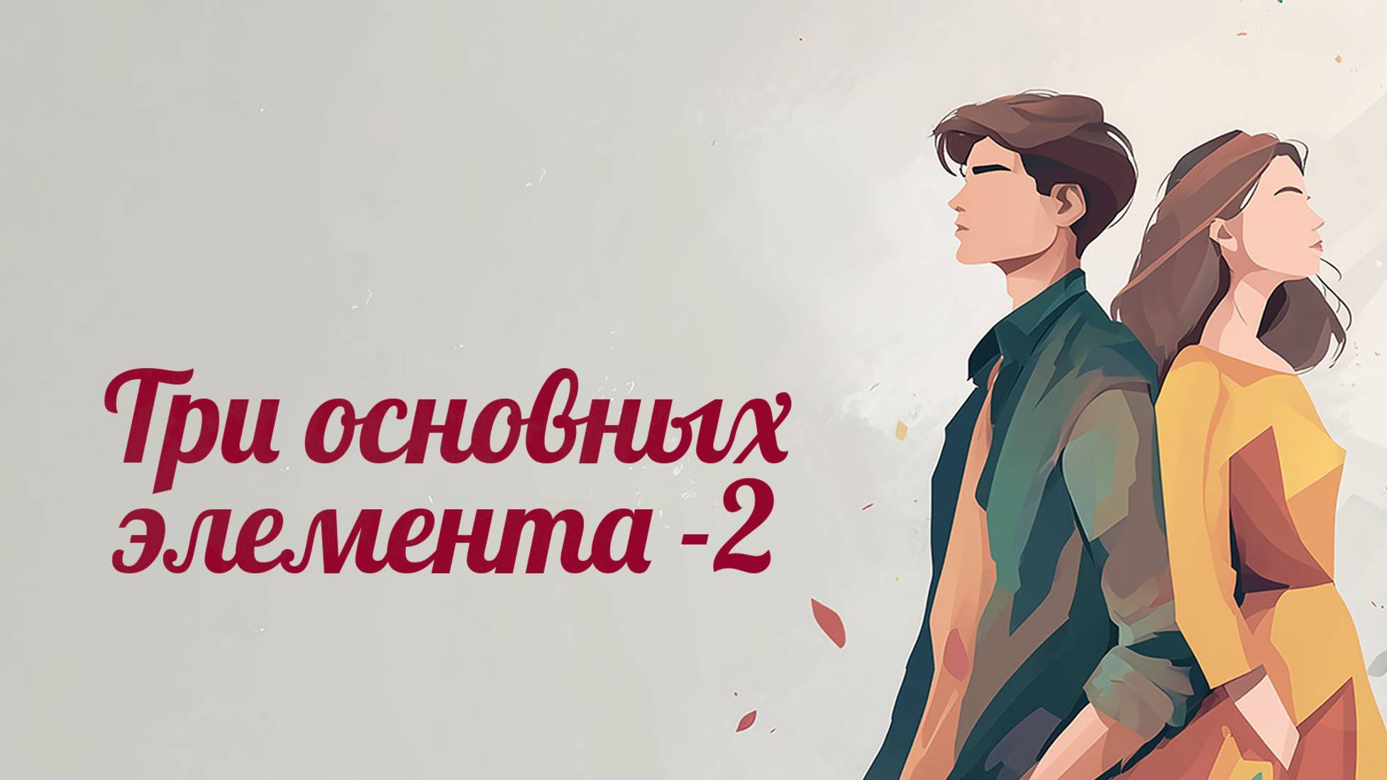 PT225 Rus 4. Брак как основа общества. Три основных элемента -2