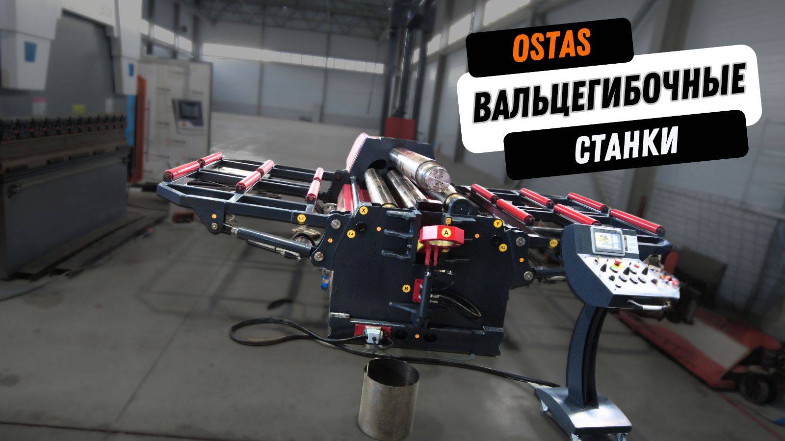 Вальцы гидравлические OSTAS 4R OHS