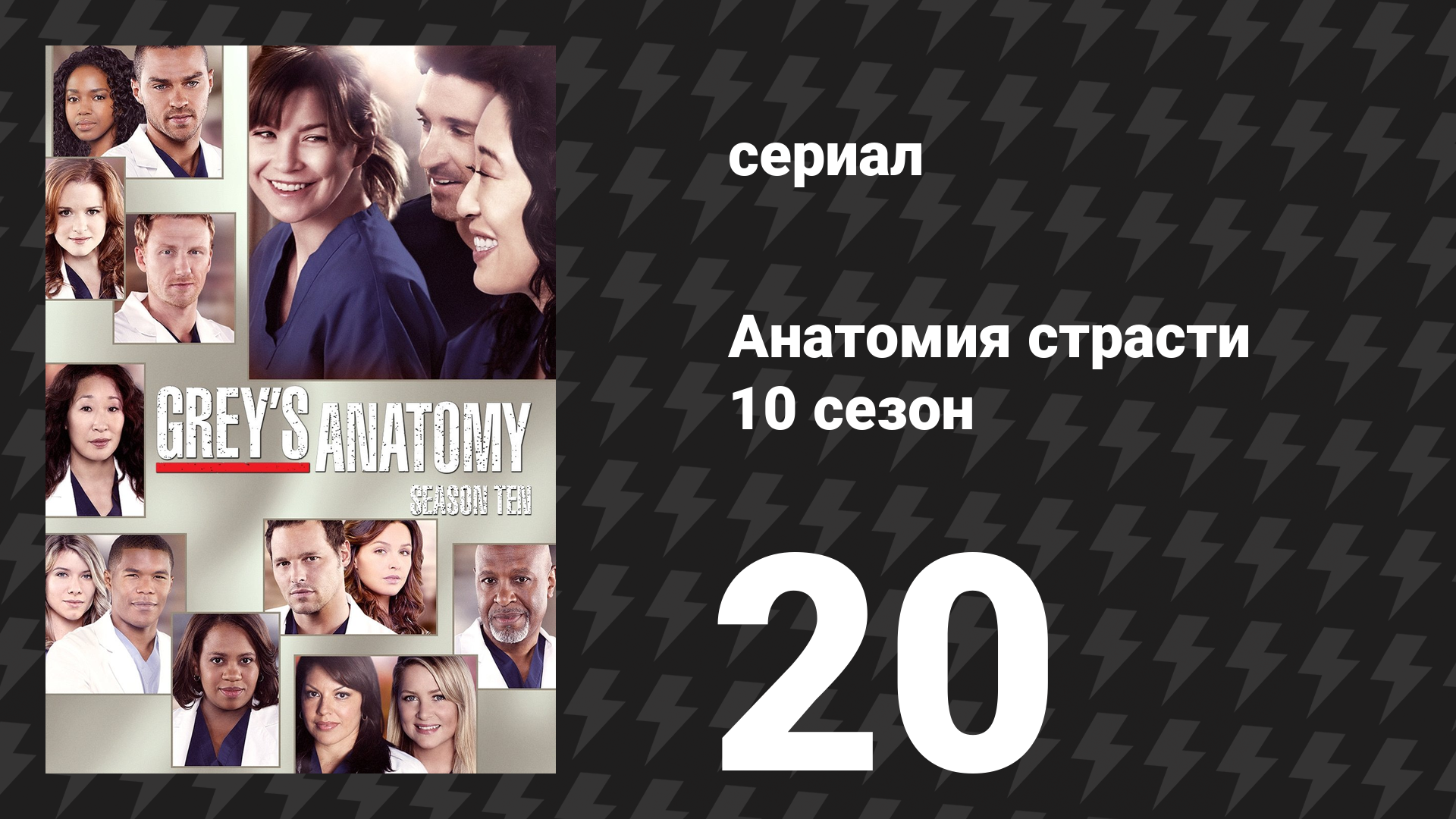 Анатомия страсти 10 сезон 20 серия «Одиночество» (сериал, 2013)