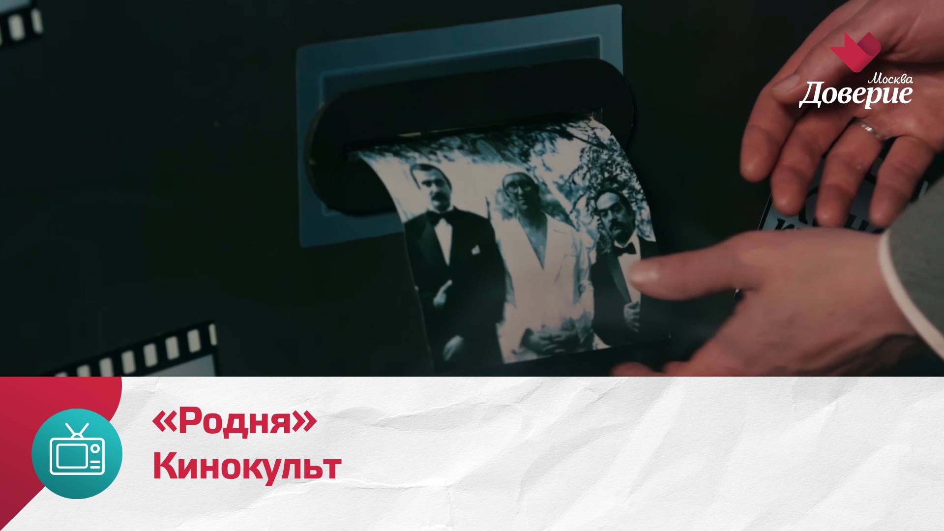 Кинокульт. Фильм «Родня» — Москва Доверие