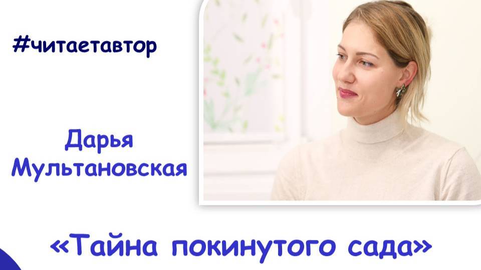 Дарья Мультановская читает отрывок из повести "Тайна покнинутого сада"