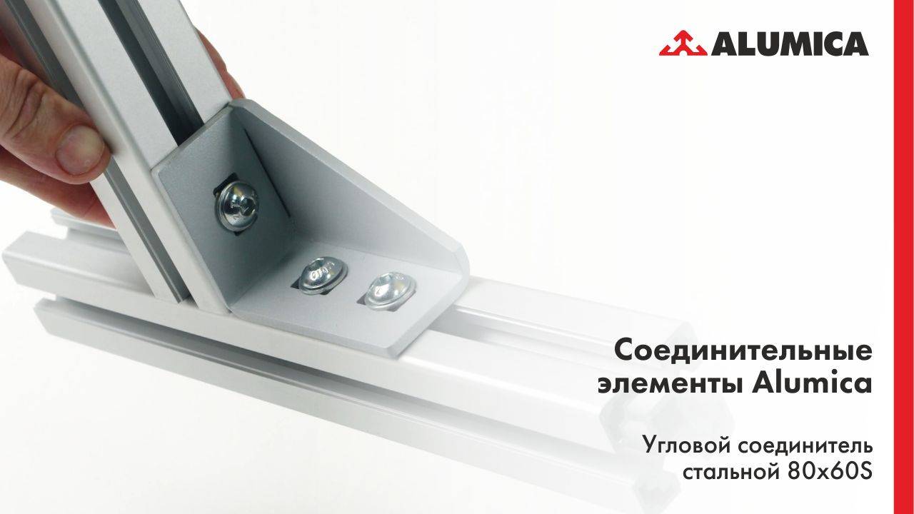 Угловой соединитель стальной 80х60S для конструкционного алюминиевого профиля
