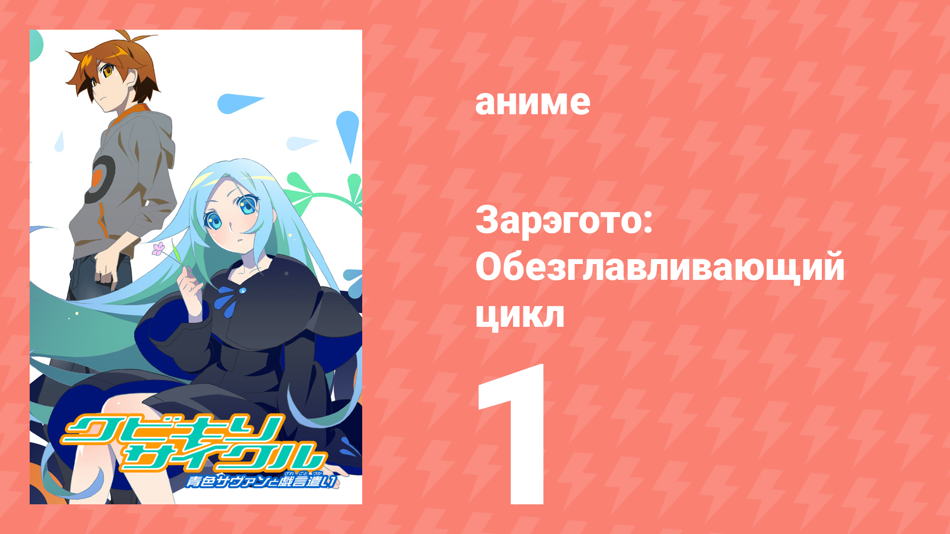 Зарэгото: Обезглавливающий цикл 1 серия (аниме-сериал, 2016)