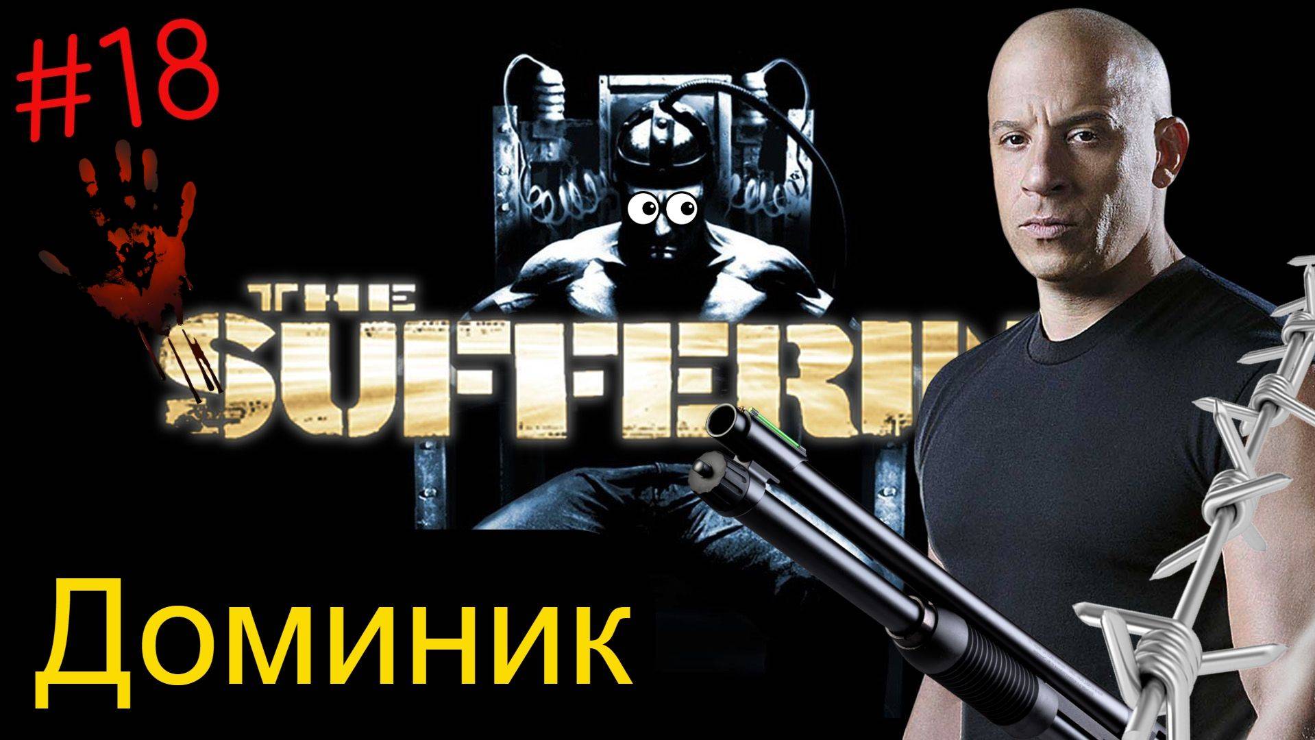 ДОМИНИК. The Suffering от Снайпера. #18