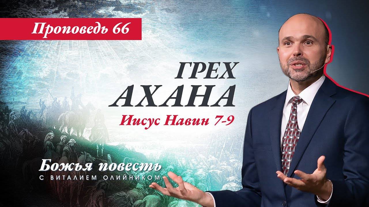 Божья повесть 066: Грех Ахана (Иисус Навин 7–9) | проповедь | Виталий Олийник