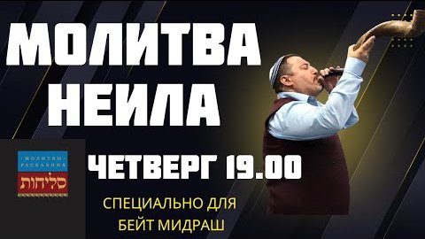 Молитва Неила на исходе Ем Кипур