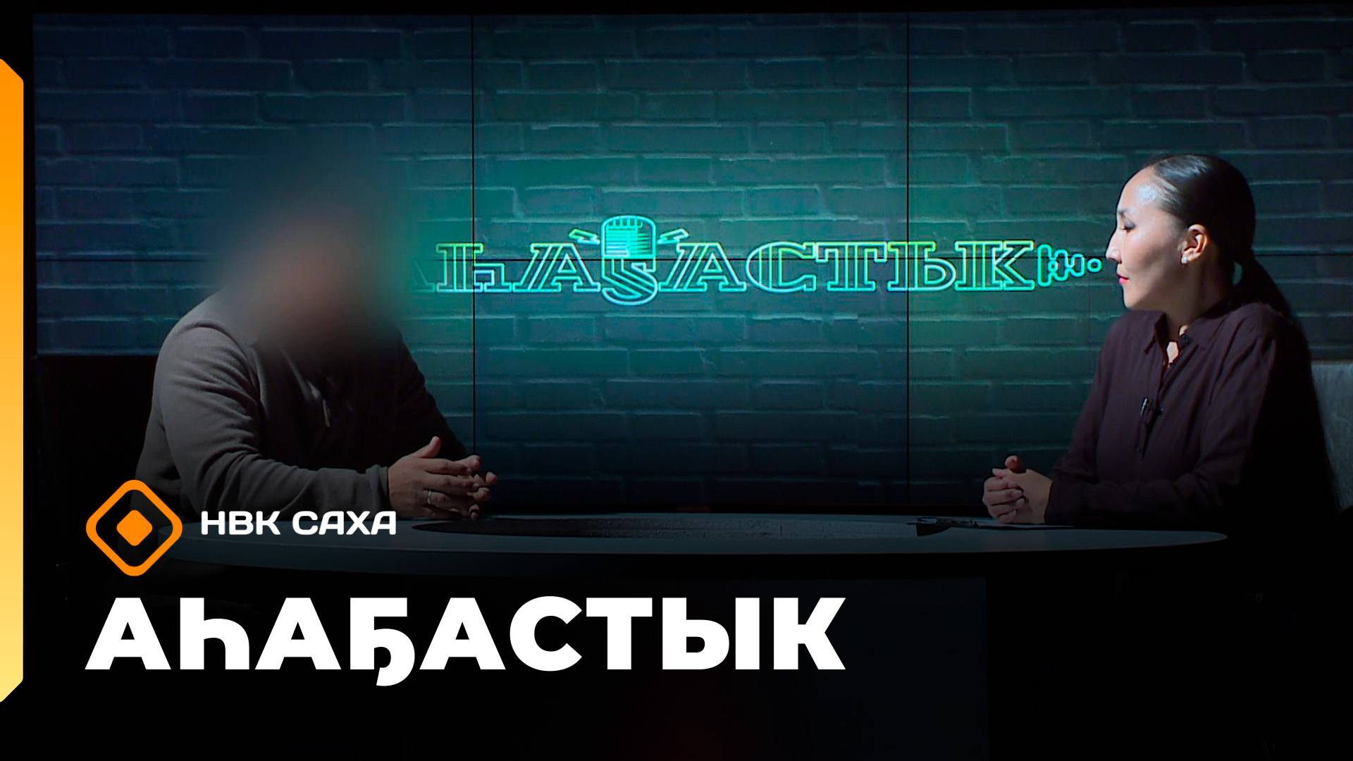 «Аһаҕастык»: түөкүттэр туһунан (02.10.25)