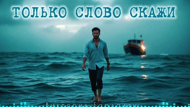Виктория Барладян - Только слово скажи