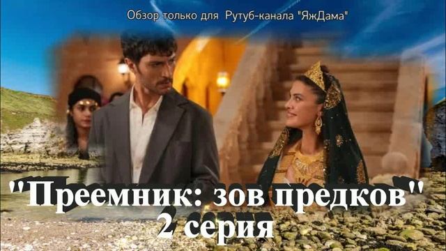 Впечатления от 2 серии турецкого сериала "Преемник: зов предков"