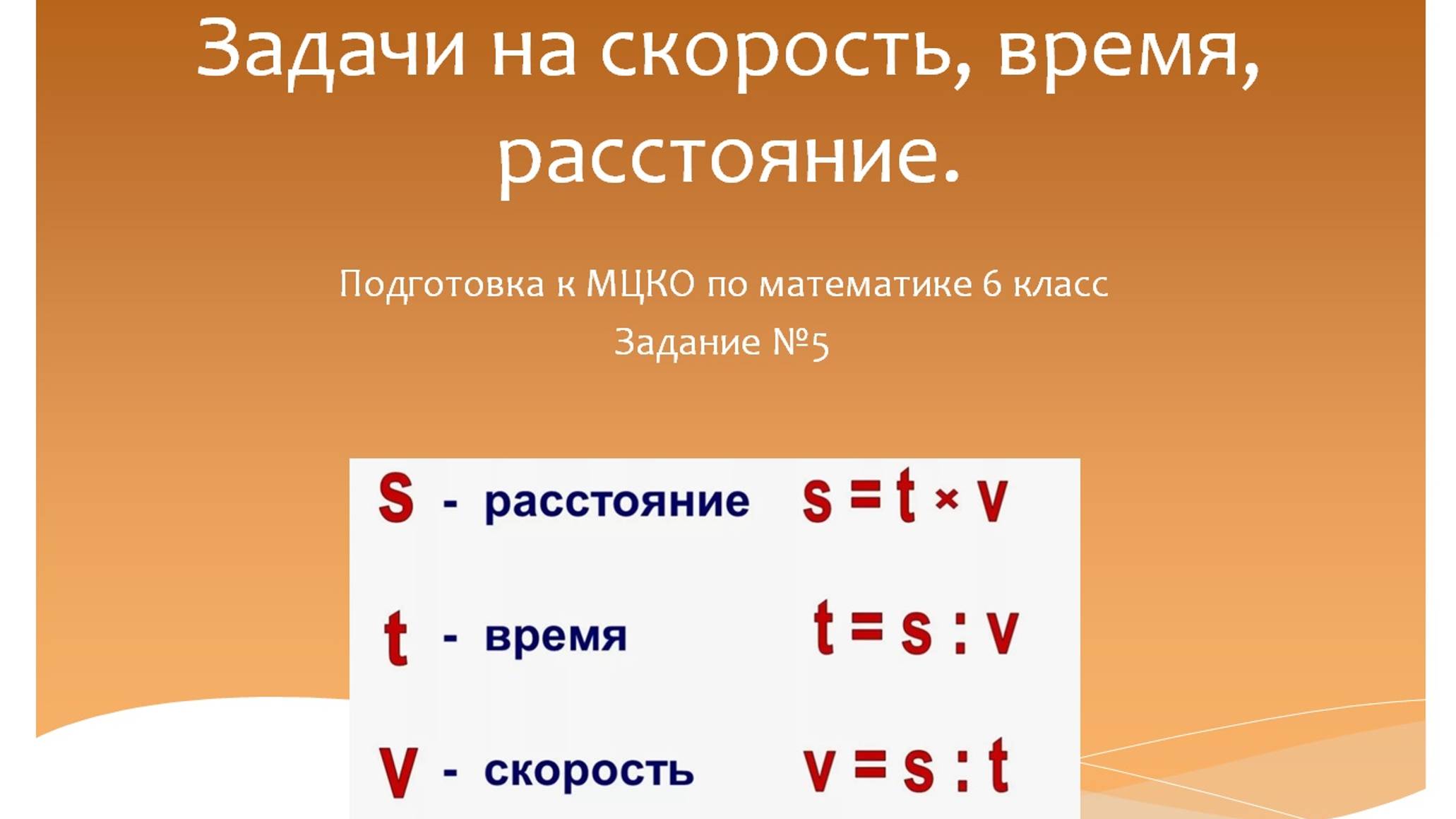 Задачи на скорость, время, расстояние. Подготовка к МЦКО по математике 6 класс.