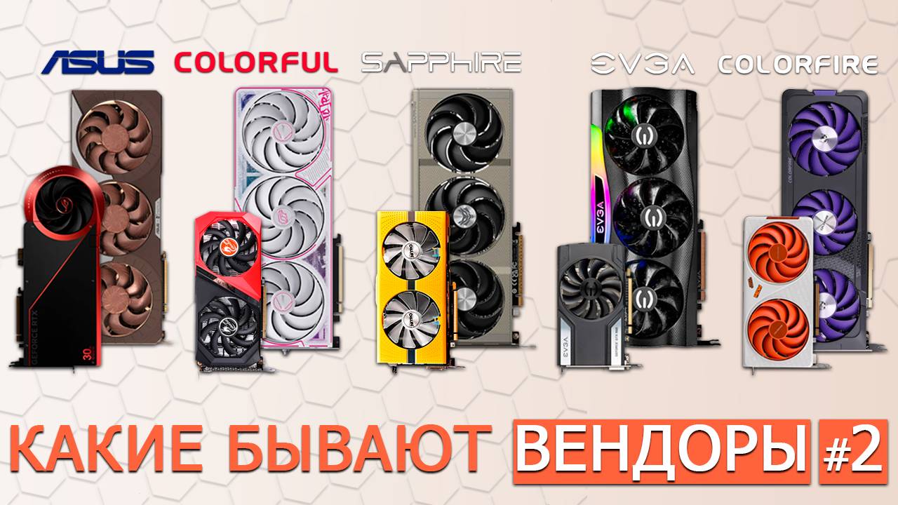 Кто такие ВЕНДОРЫ #2  | ASUS, Colorful, Sapphire, EVGA