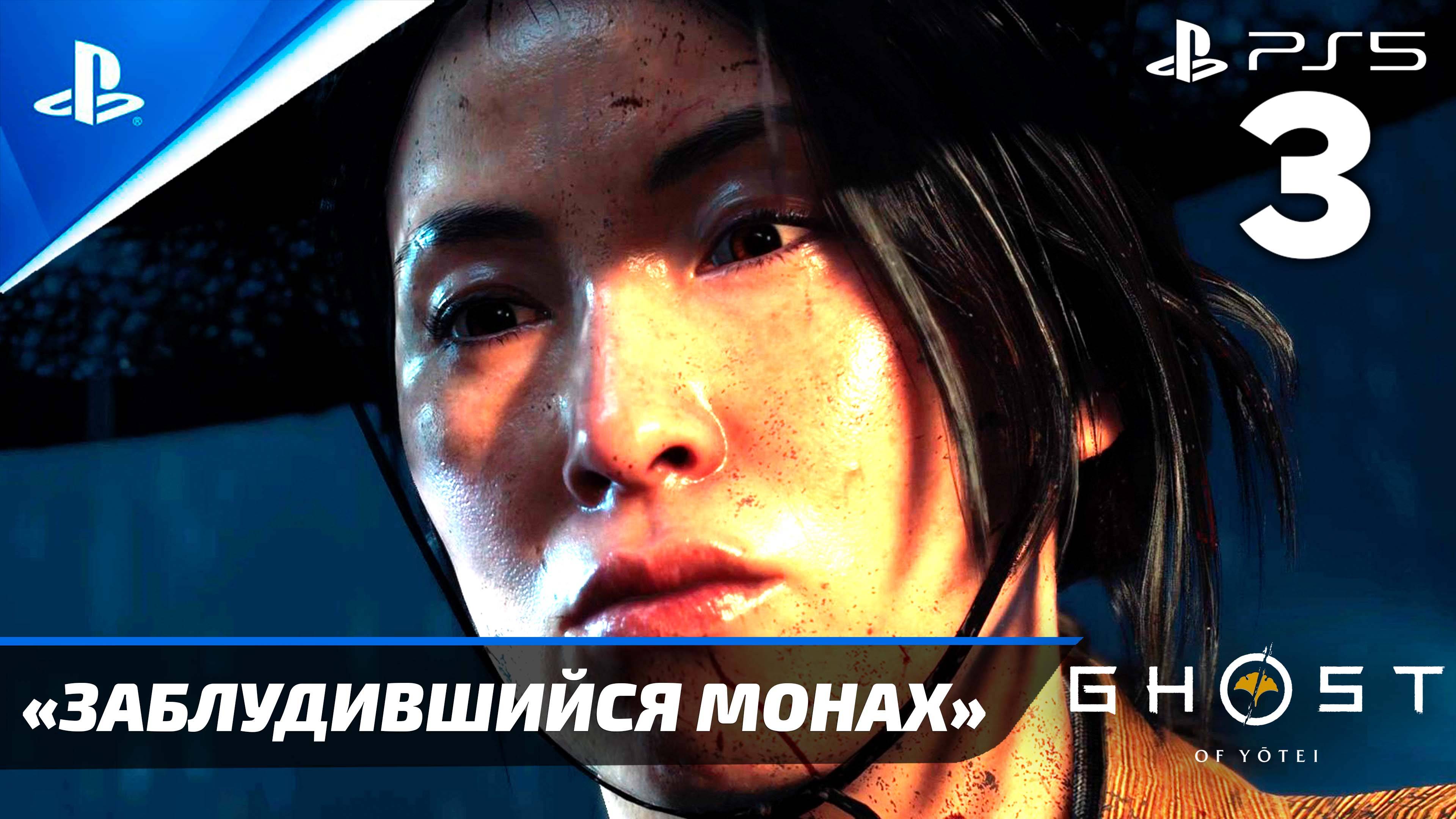 «Заблудившийся Монах» Ghost of Yōtei Прохождение Без комментариев — Часть 3 (Русская Озвучка)