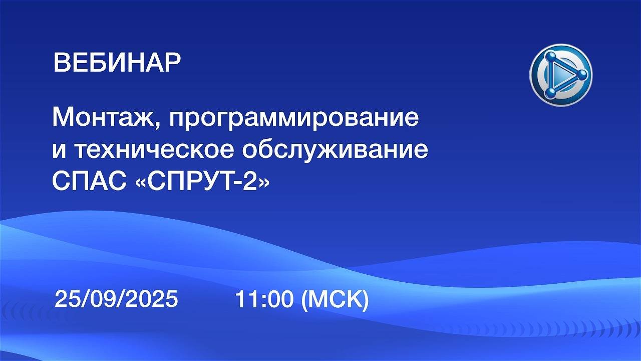 Вебинар 25.09.2025 "Монтаж, программирование и техническое обслуживание СПАС «СПРУТ-2»"