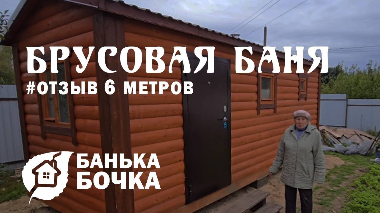 🔥#ОТЗЫВ от клиента #Брусовая баня 6 х 2.3 метров #баня-бочка