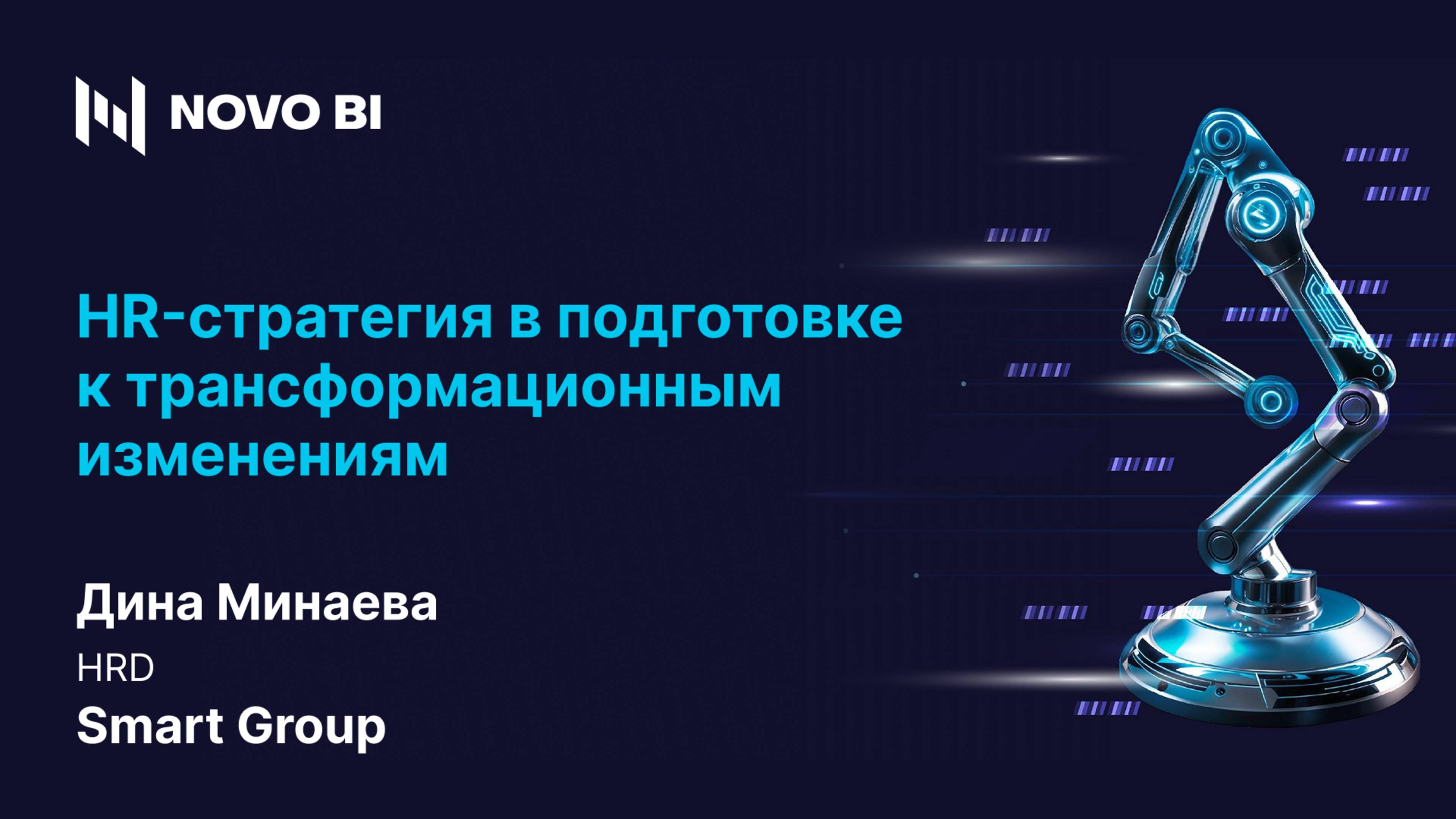 HR-стратегия в подготовке к трансформационным изменениям