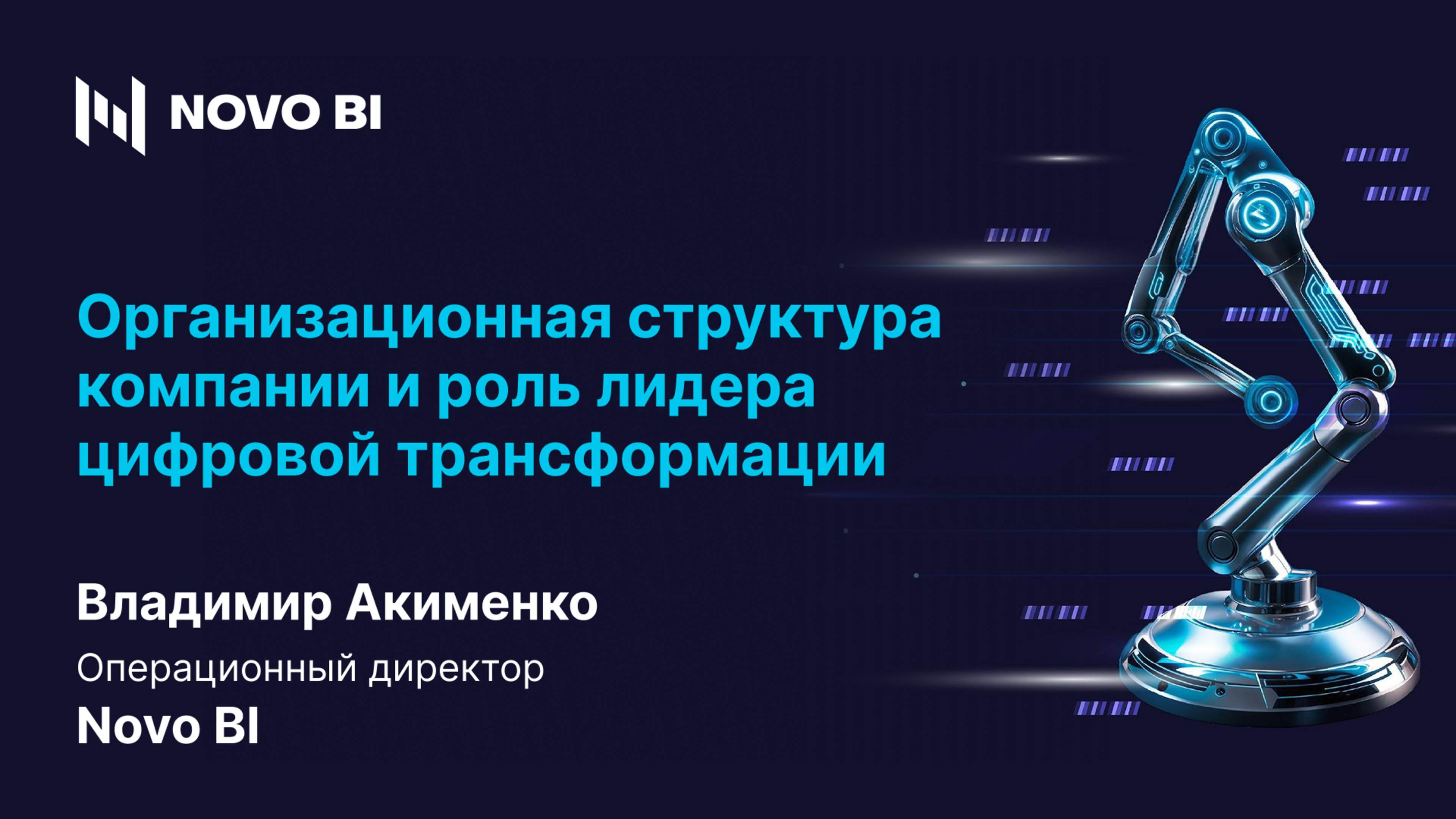 Организационная структура компании и роль лидера цифровой трансформации