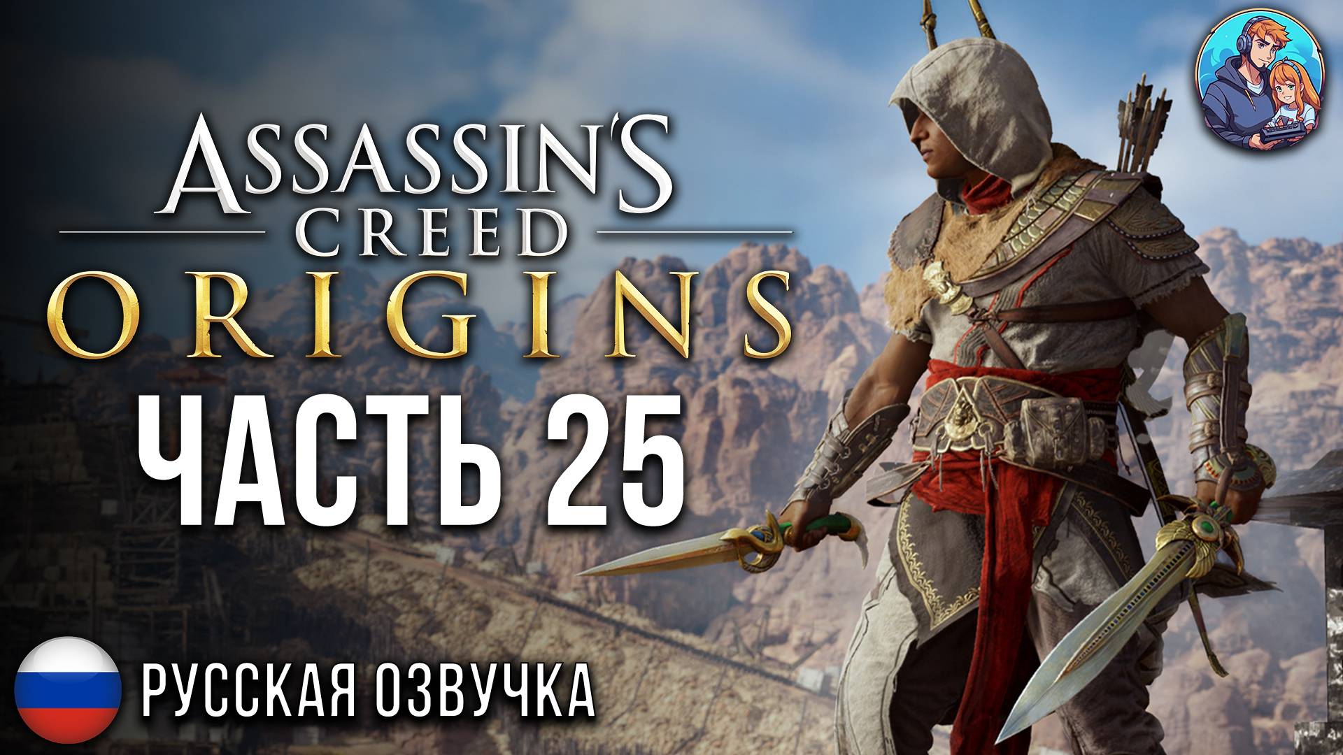 Прохождение Assassins Creed Origins| На Русском | Часть 25 | Финал