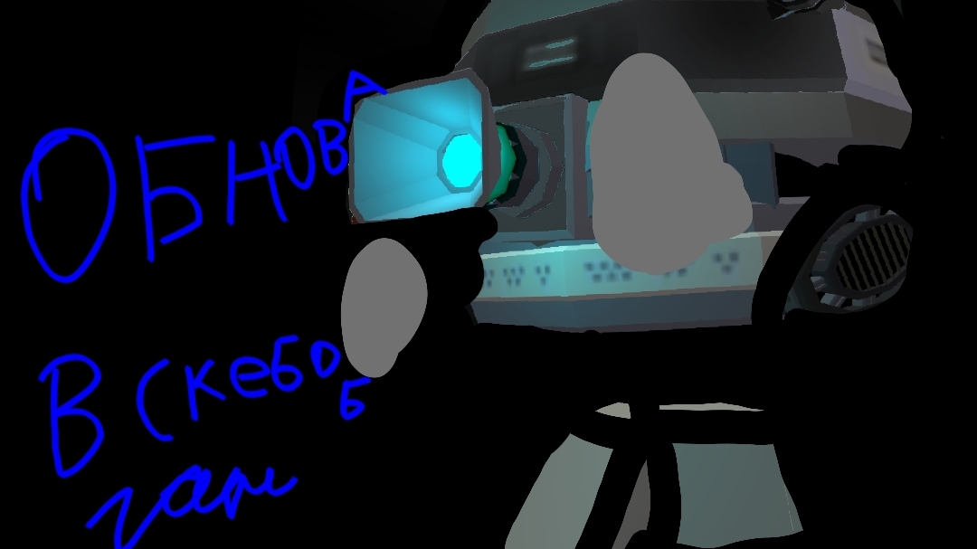 ОБНОВА В СКЕБОБ ГАН(версия скебоб гана 1.1)