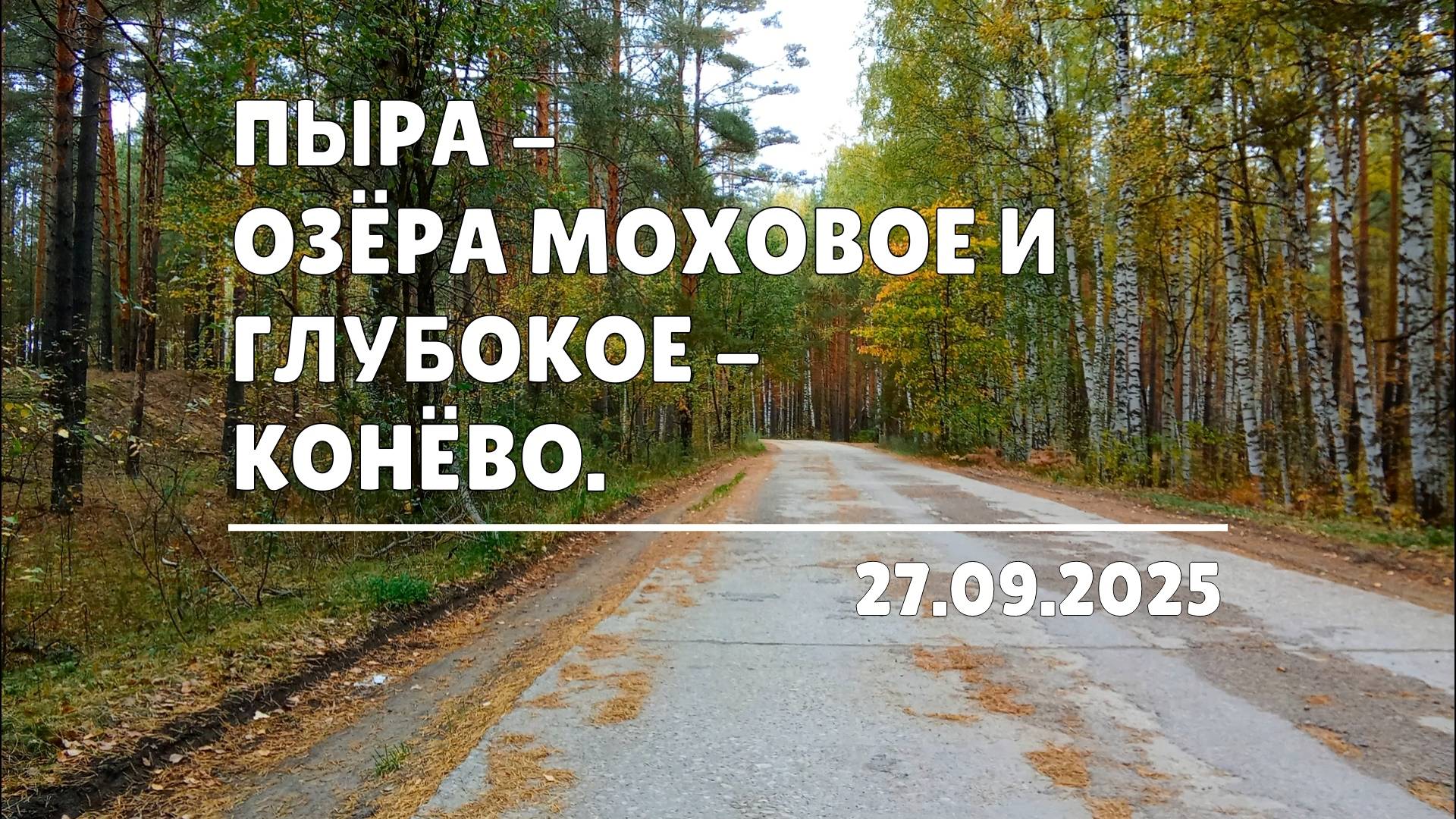 Пыра - озёра Моховое и Глубокое - Конёво (27.09.2025)