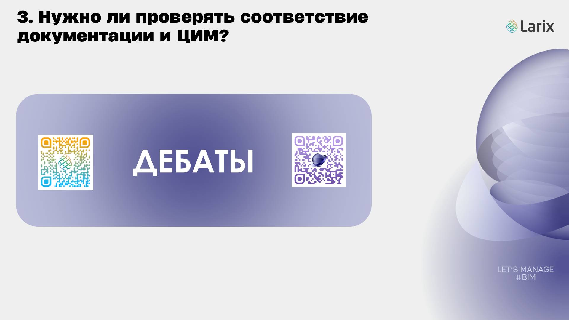 BIM-дебаты №1/3 Нужно ли проверять соответствие документации и ЦИМ?
