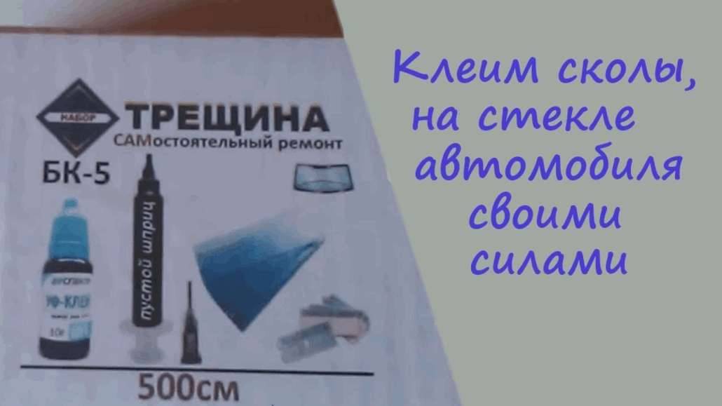 Ремонт скола и трещин, на лобовом стекле автомобиля