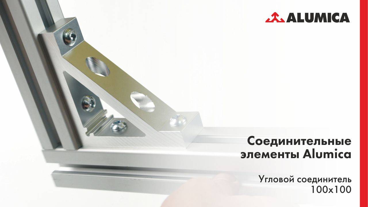 Угловой соединитель 100х100 для конструкционного алюминиевого профиля