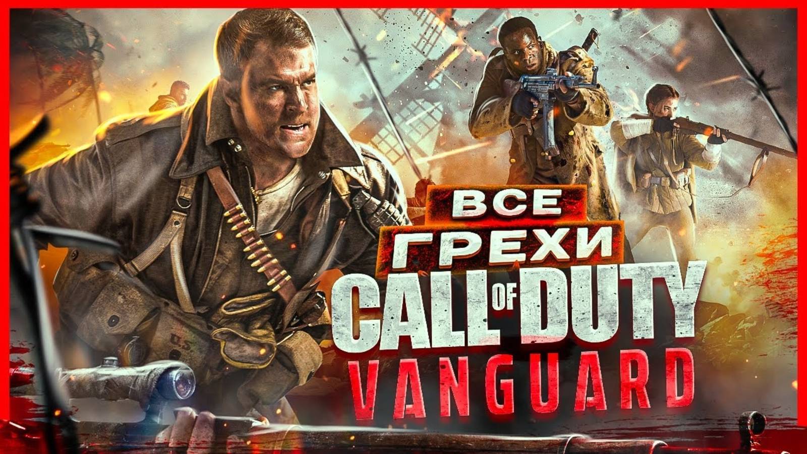 Обзор - Call of Duty  Vanguard