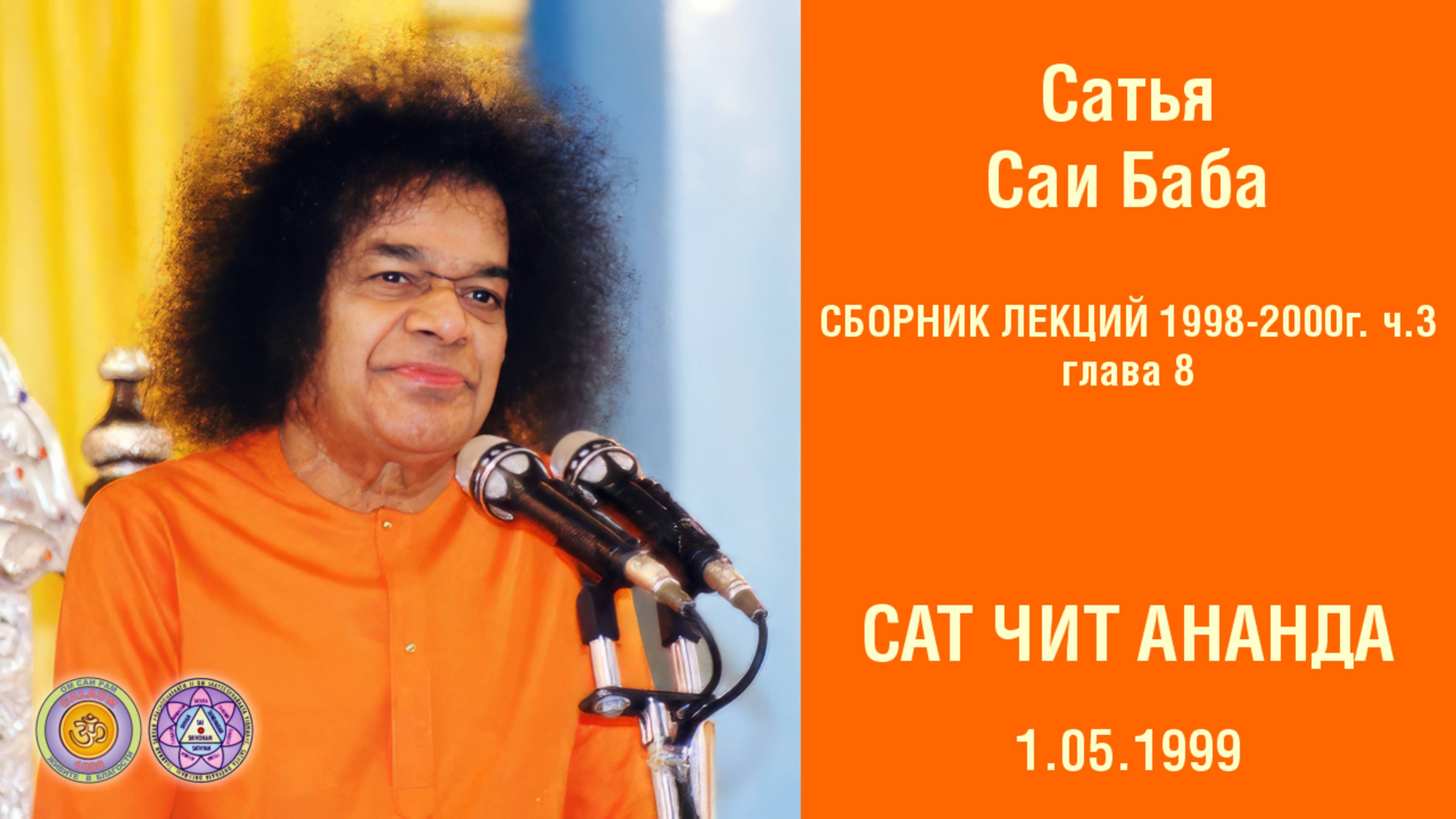 Глава 8. Сат Чит Ананда. Лекция 1 мая 1999 г. Кодайканал. Аудиолекции.