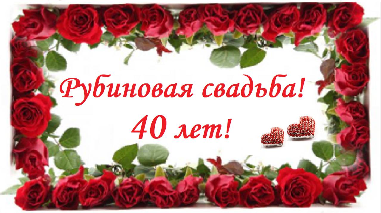 С РУБИНОВОЙ СВАДЬБОЙ!