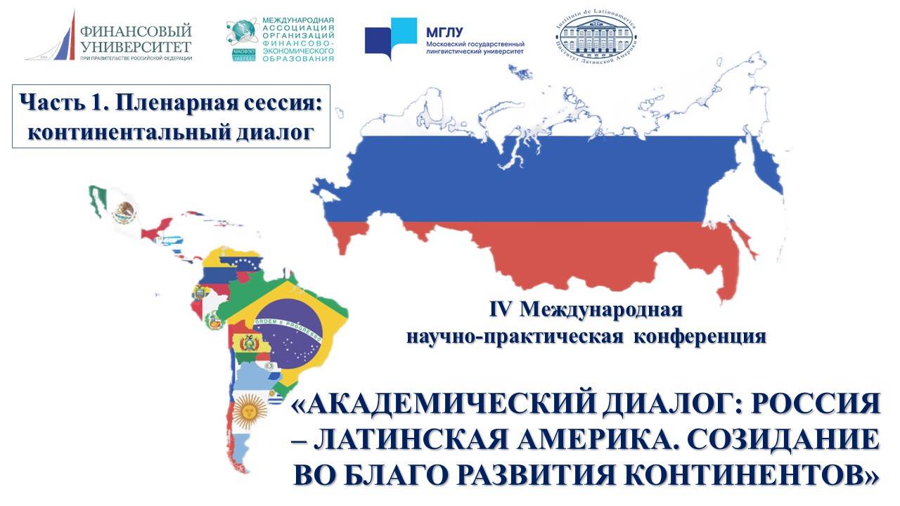 IV Международная конференция "Академический диалог: Россия – Латинская Америка" 29.09.25 (часть 1)