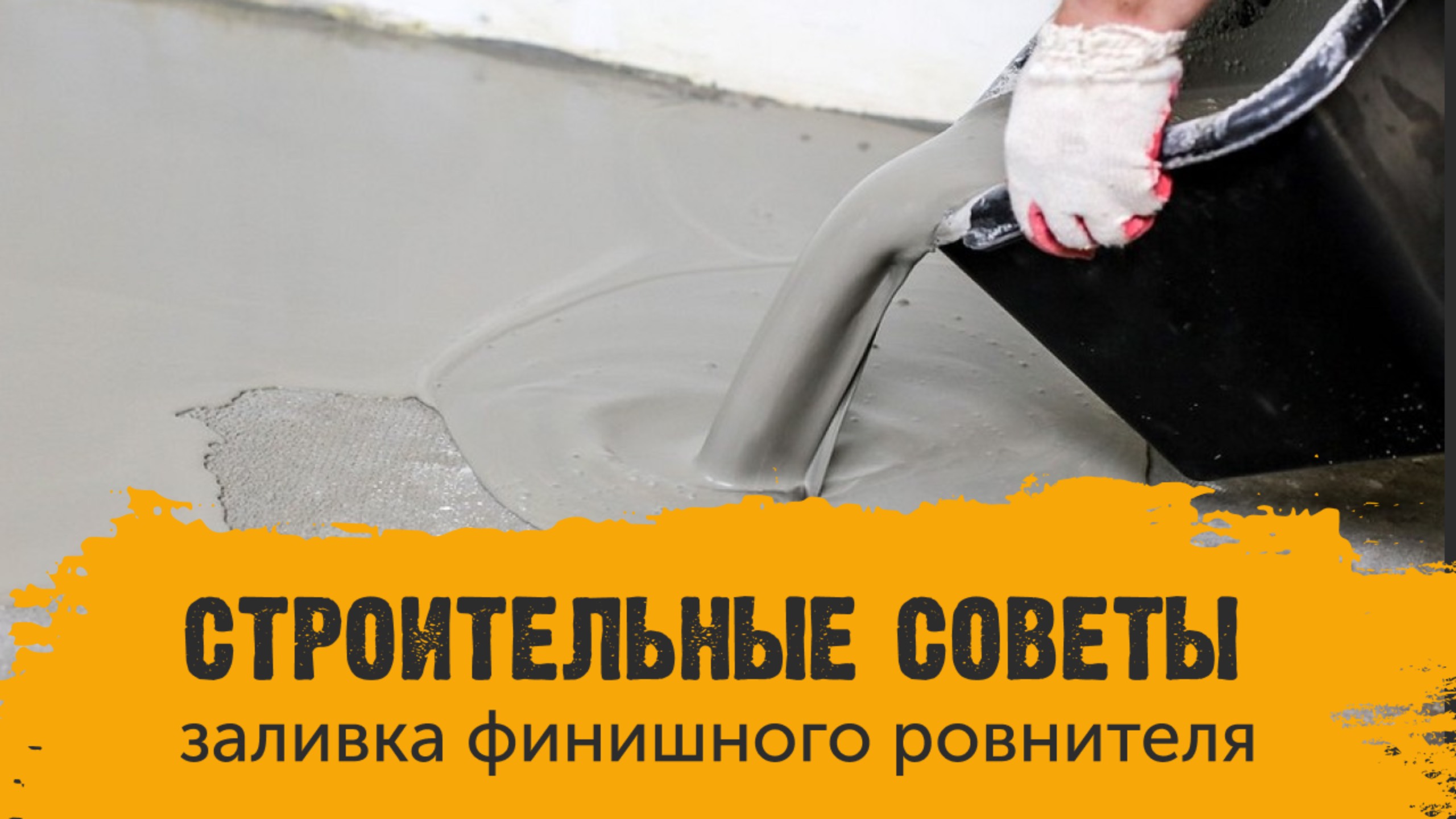 Строительные советы: ошибки при заливке финишного ровнителя.