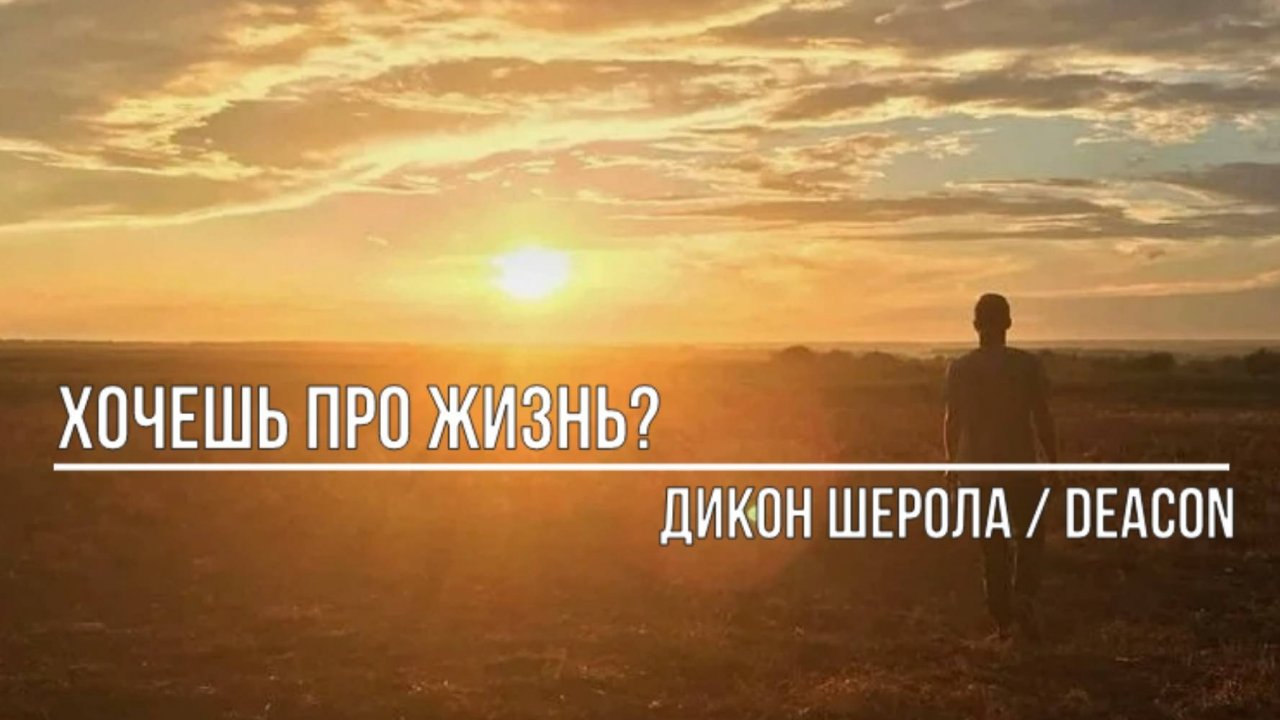 Хочешь про жизнь