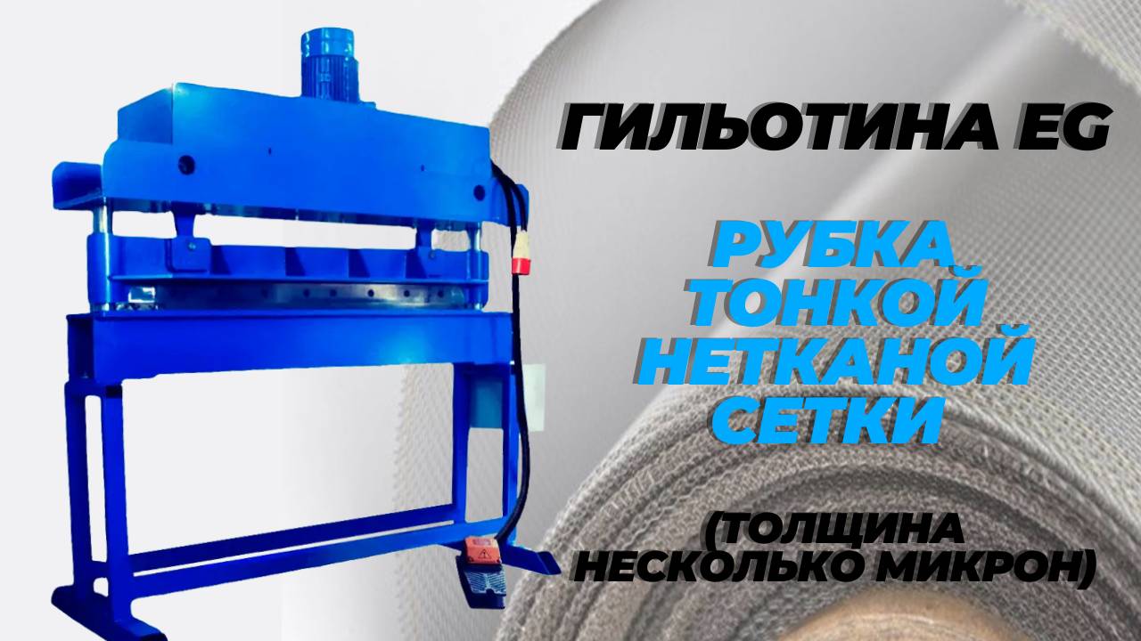 Гильотина EG. Рубка тонкой нетканой сетки.