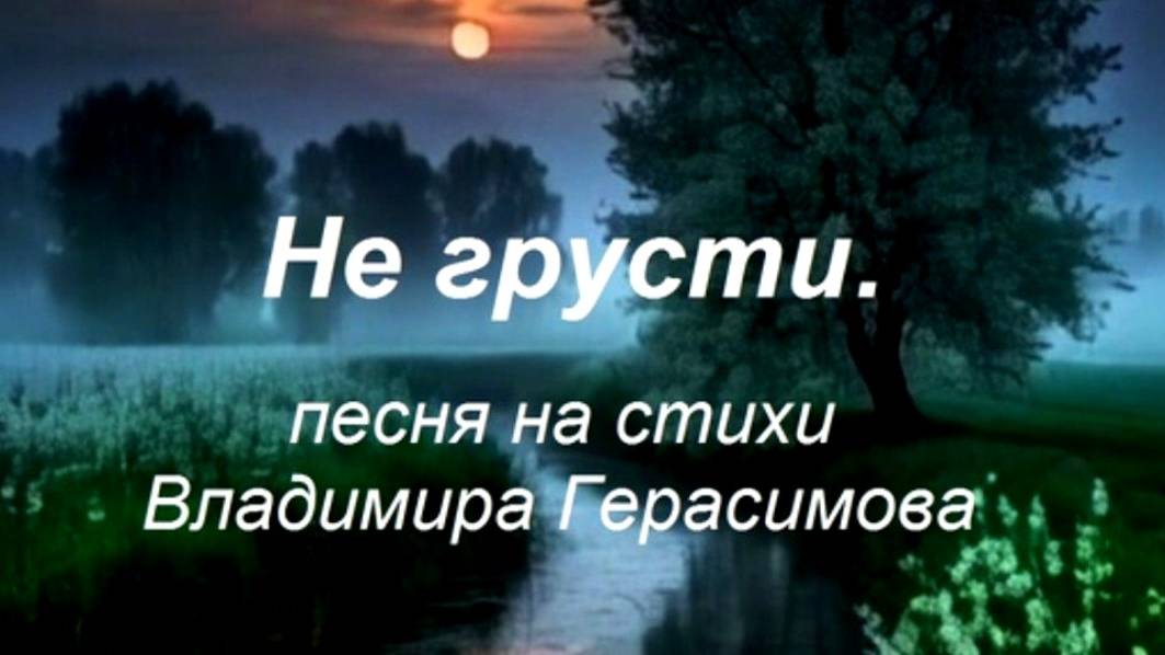 "Не грусти" Песня на стихи автора Владимира Герасимова  "Ты не думай, что я как прежде..."
