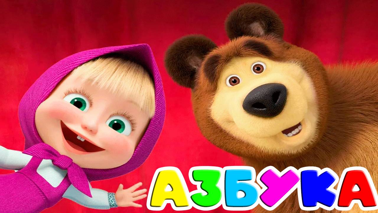АЗБУКА - Учим быквы от А до Я - Развивающий мультик для детей Маша и Медведь