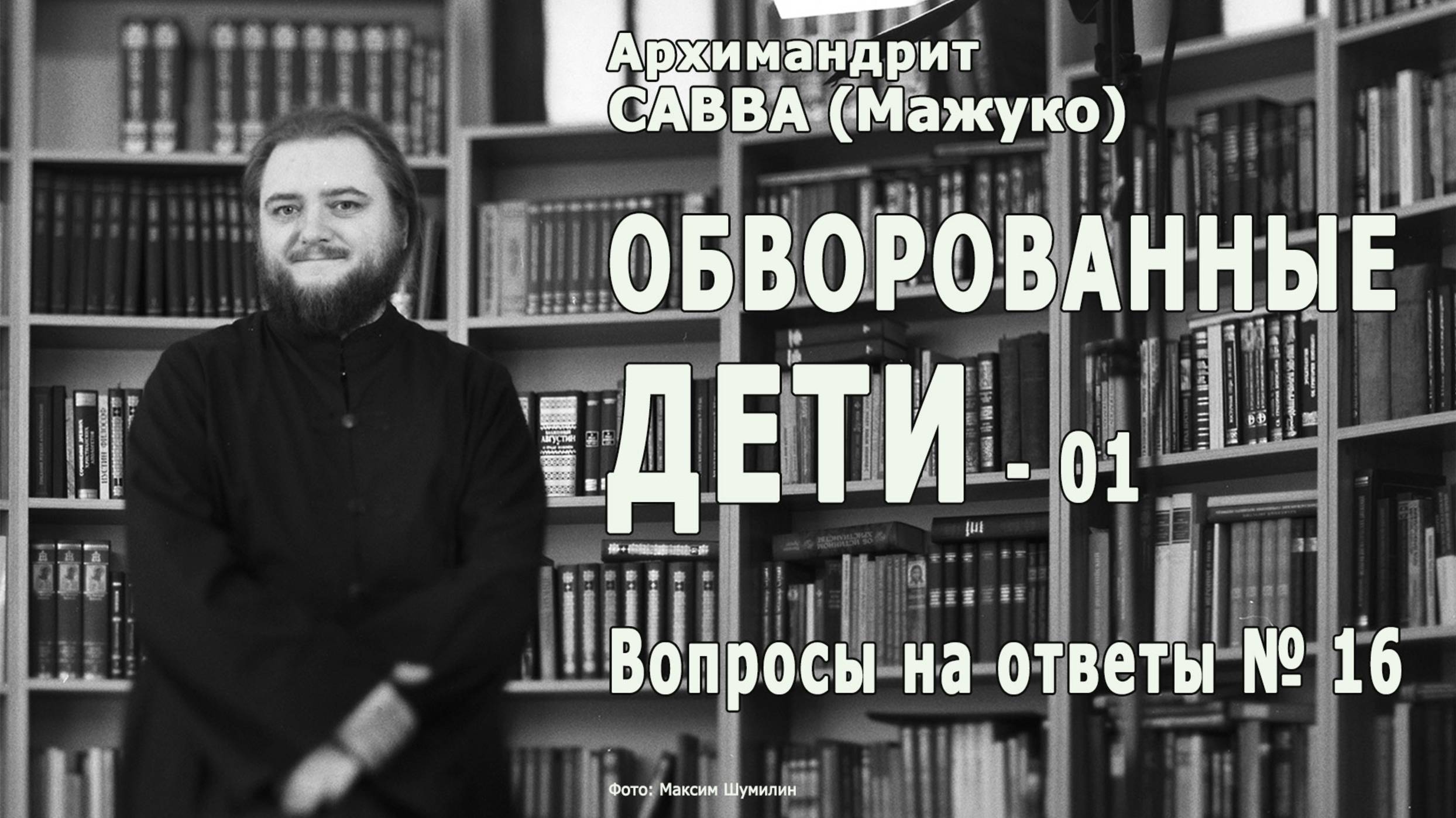 ОБВОРОВАННЫЕ ДЕТИ • Вопросы на ответы № 16